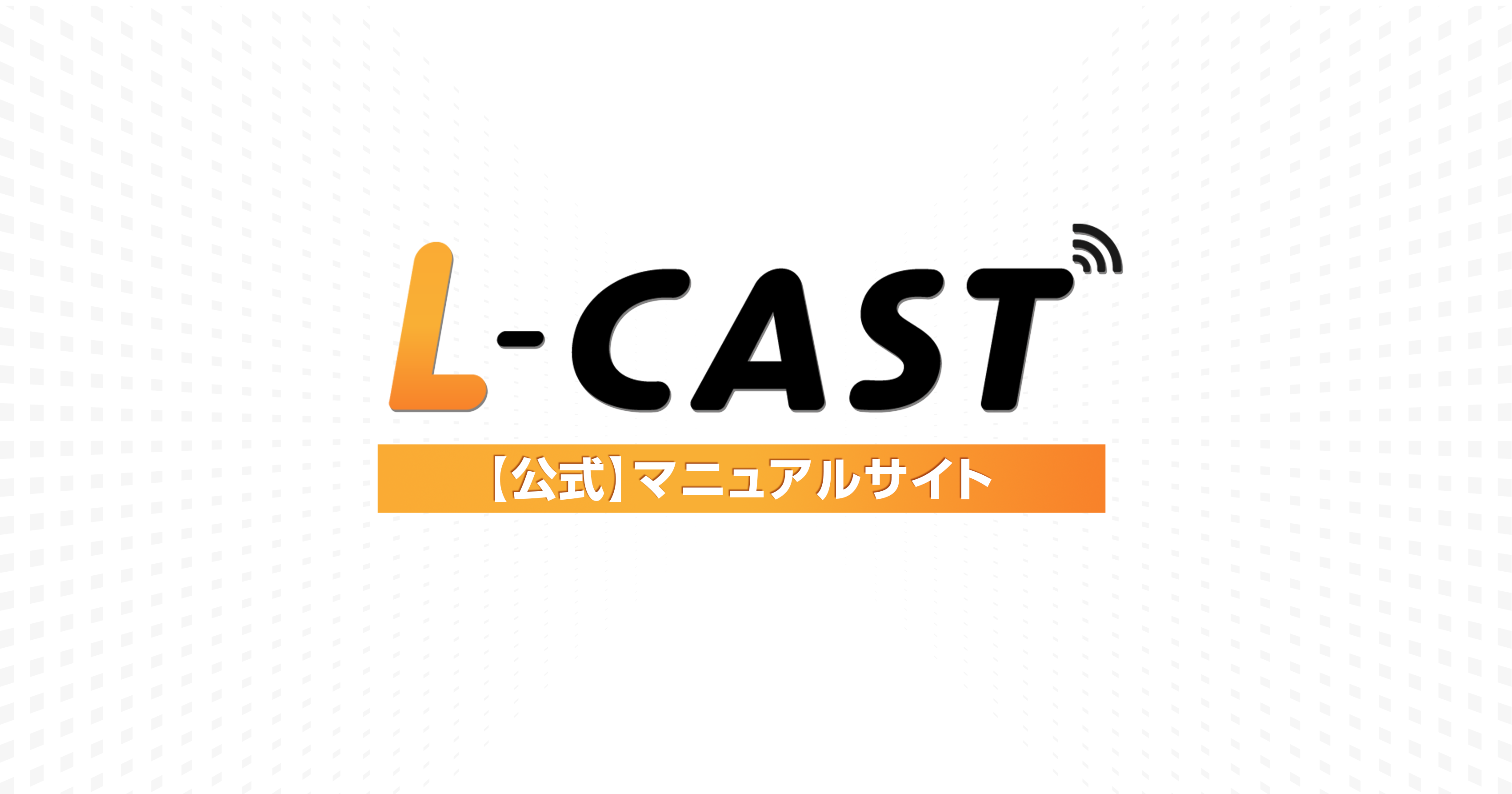 L-CAST （エルキャスト）マニュアル